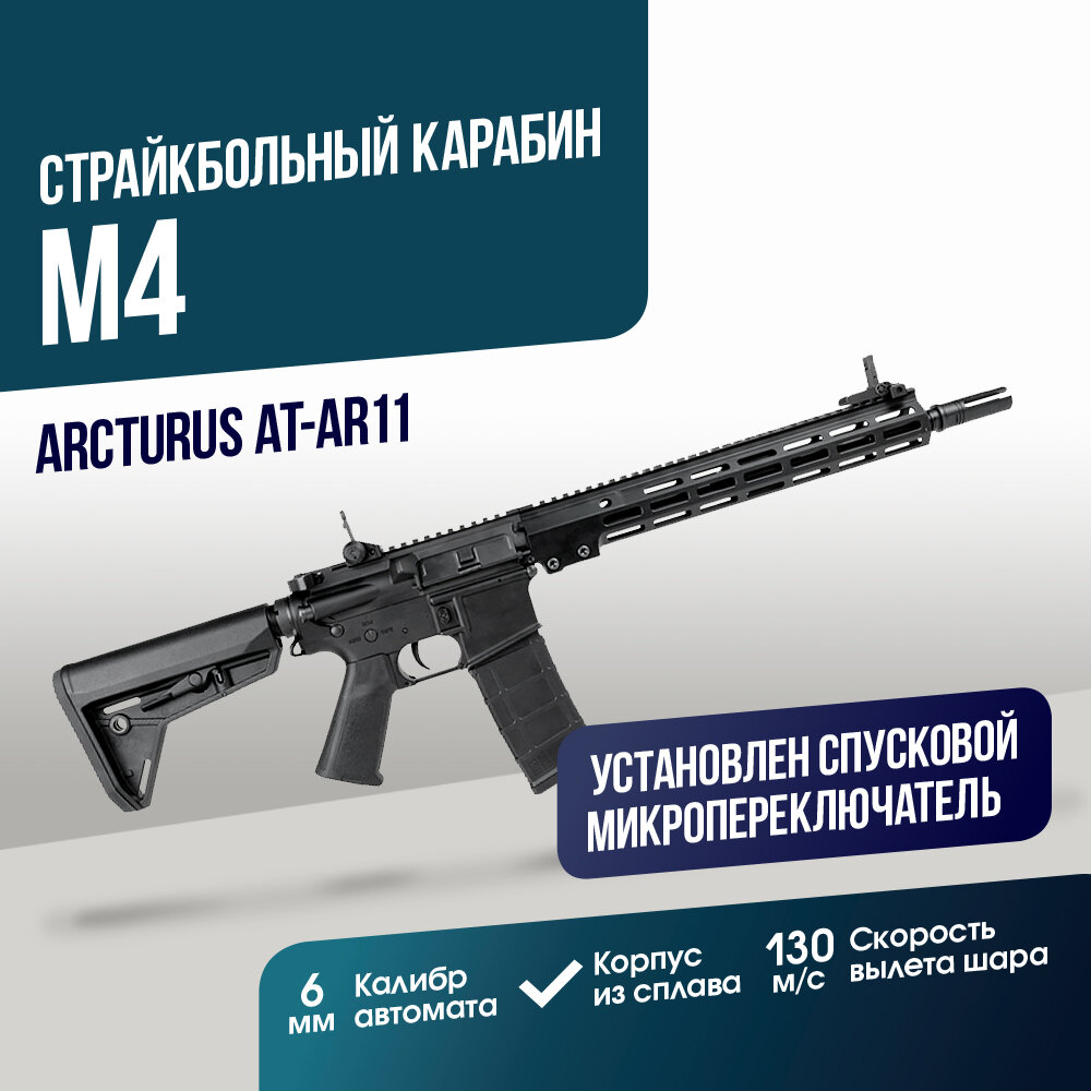 Карабин Arcturus URGI MK16 13.5' AEG (AT-AR11)