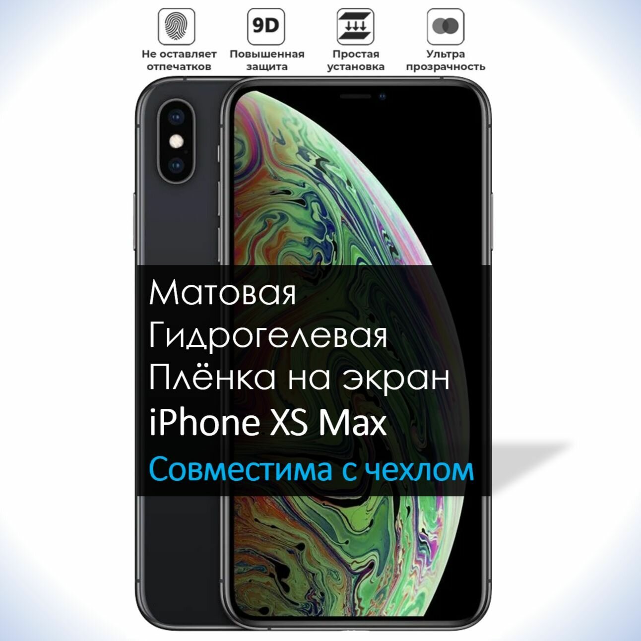 Гидрогелевая плёнка на экран iPhone XS Max, Матовая долговечная премиум плёнка под чехол для iPhone XS Max
