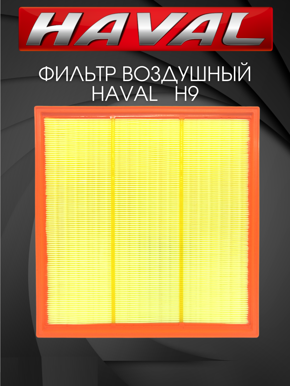 Фильтр воздушный HAVAL H9 Хавал Н9