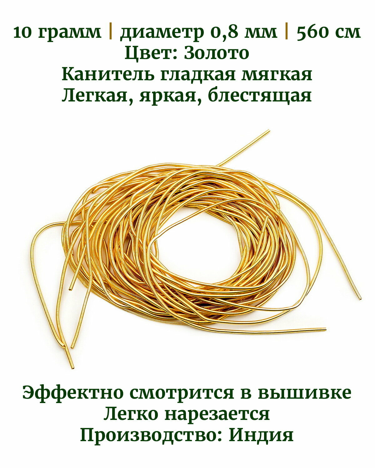 Канитель гладкая мягкая, цвет: золото, диаметр 0,8 мм, 10 грамм (примерно 560 см)