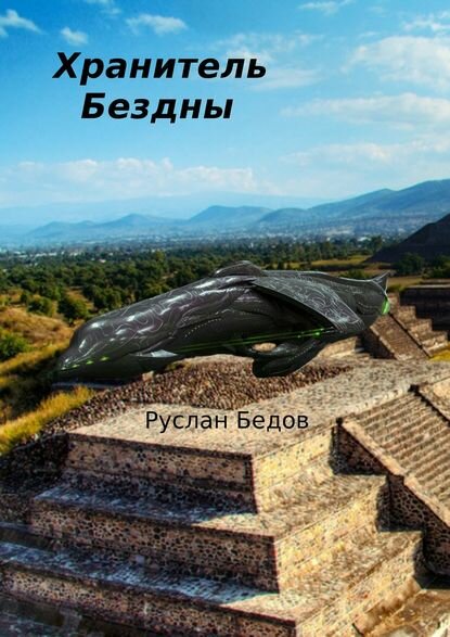 Хранитель бездны. Фантастическая повесть [Цифровая книга]