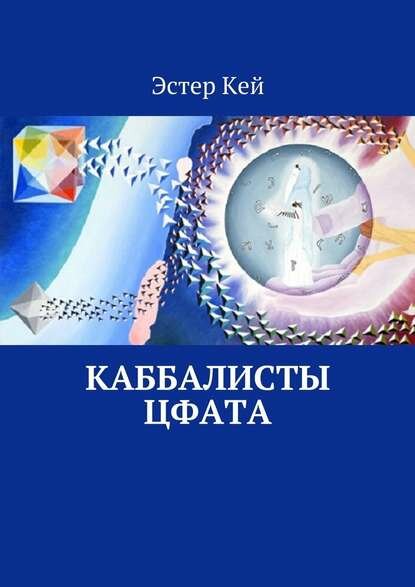 Каббалисты Цфата [Цифровая книга]