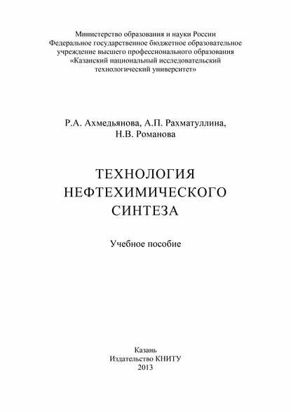 Технология нефтехимического синтеза [Цифровая книга]