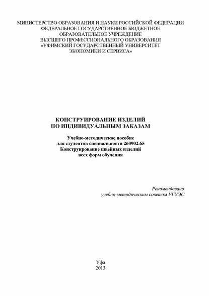 Конструирование изделий по индивидуальным заказам [Цифровая книга]