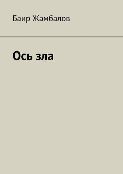 Ось зла [Цифровая книга]