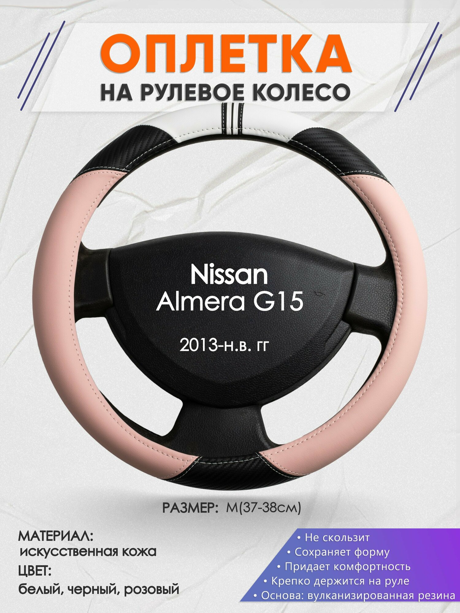 Оплетка на руль для Nissan Almera G15(Ниссан Альмера) 2013-н. в, M(37-38см), Искусственная кожа 53