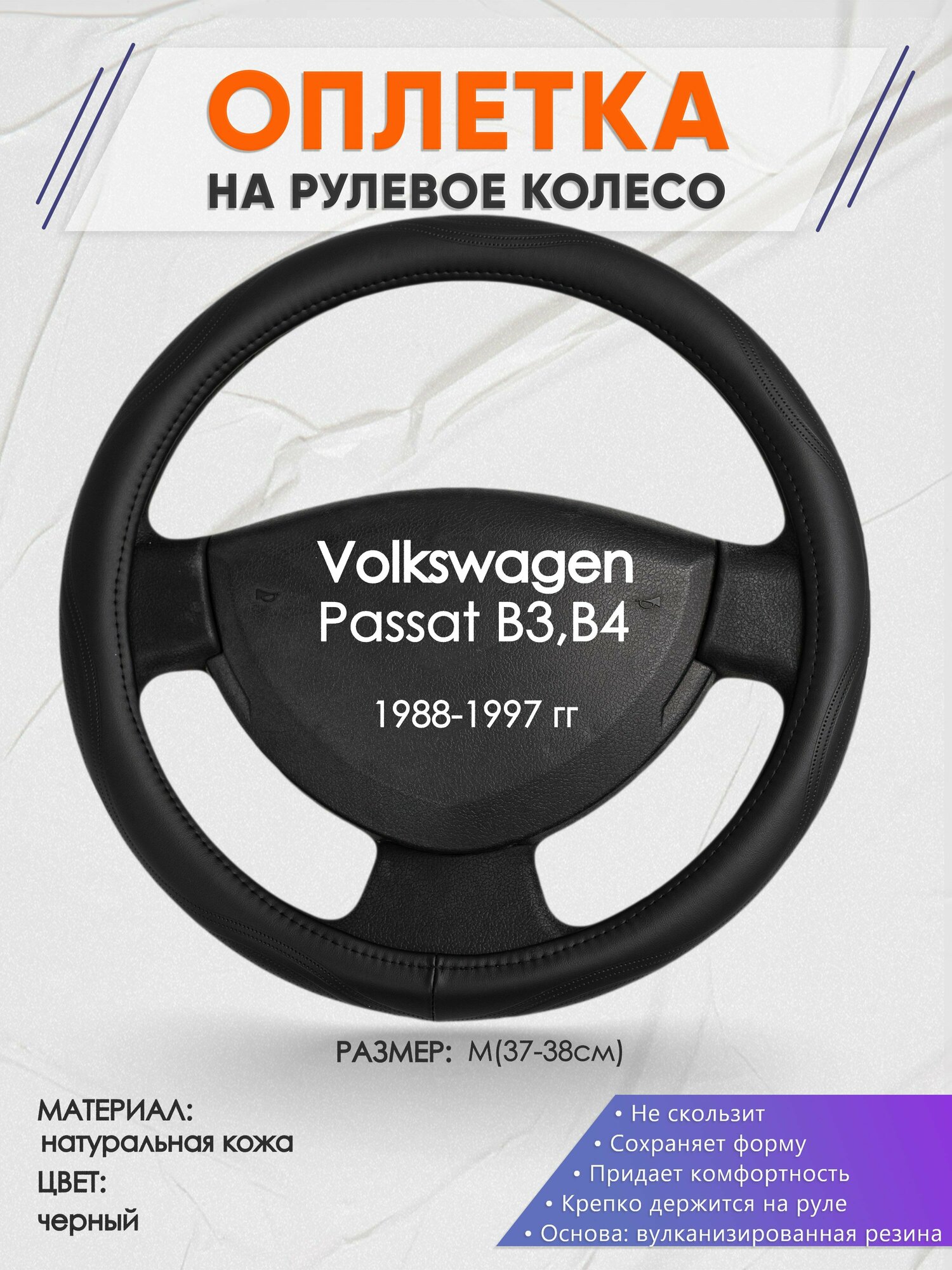 Оплетка на руль для Volkswagen Passat B3, B4(Фольксваген Пассат Б3, Б4) 1988-1997, M(37-38см), Натуральная кожа 29