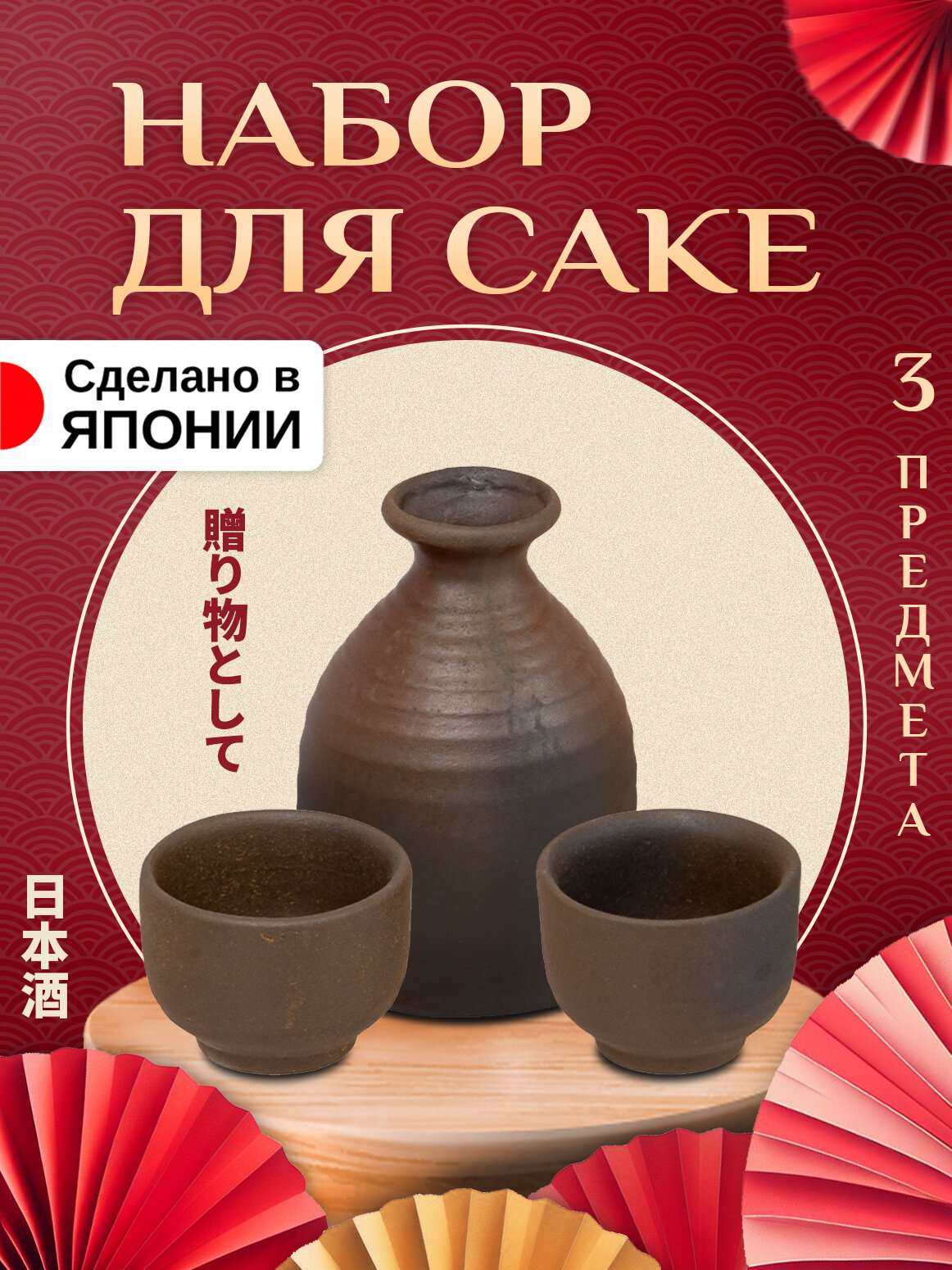 Набор для саке / Бутылка для саке 180 мл + рюмки 2 шт. 40 мл.