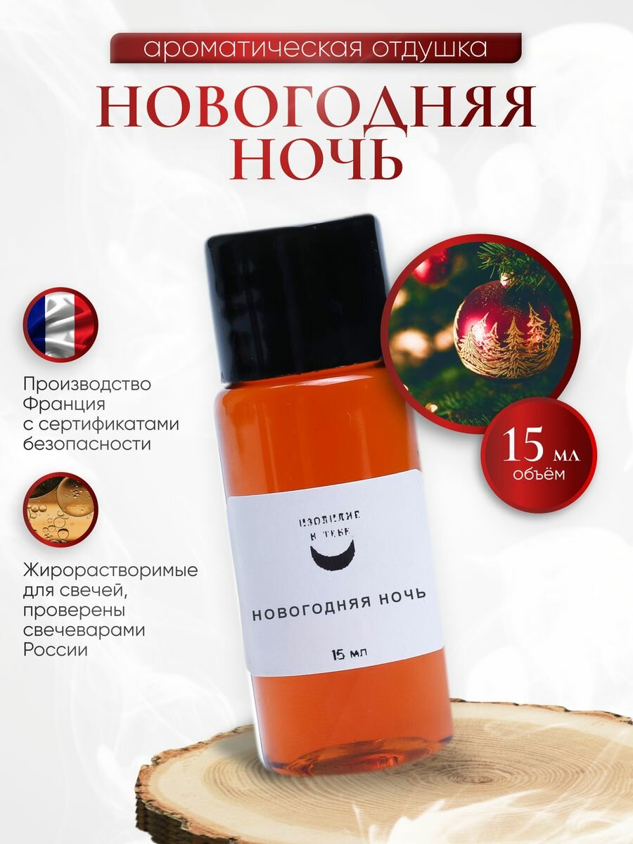 Отдушка для свечей Новогодняя ночь 15 мл