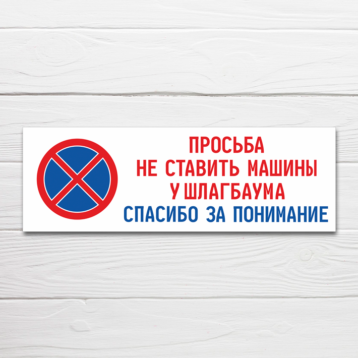 Табличка "Просьба не ставить машины у шлагбаума", 50х17 см, ПВХ