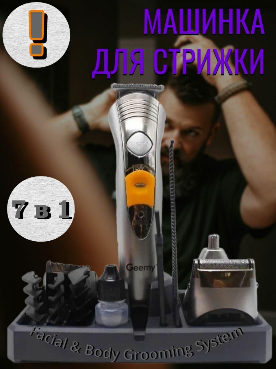Машинка для стрижки волос и бороды Facial & Body Grooming System, на подставке 7 в 1 наборе, цвет - серебристый для настоящего мужчины, отличный подарок