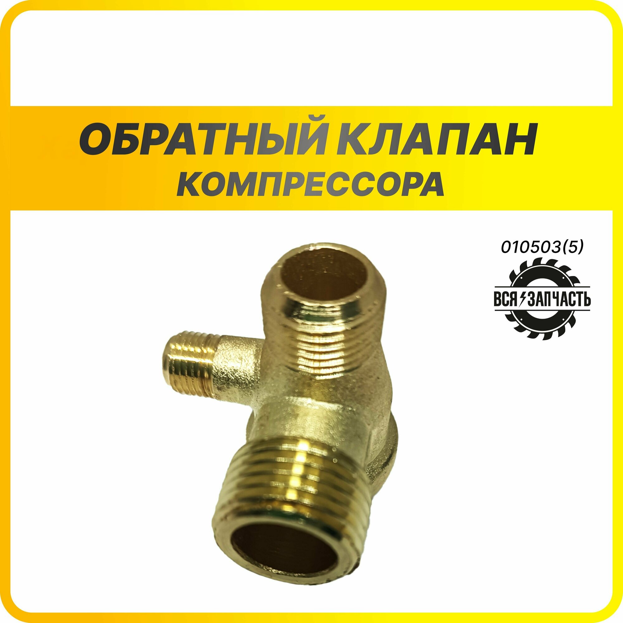 Обратный клапан компрессора 5 - 010503(5) / 010249(E)VZ