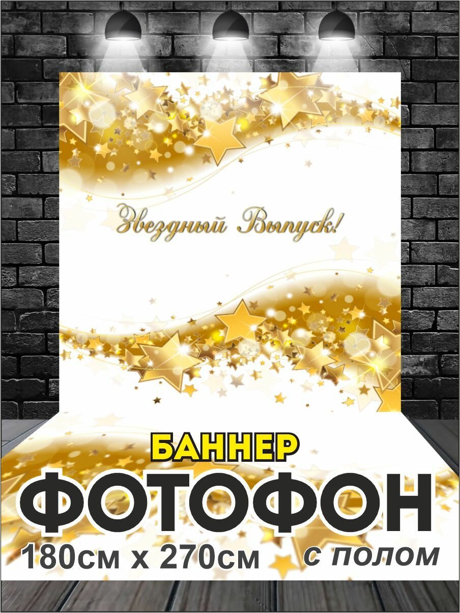 Фотофон на выпускной с продолжением на пол 180х270 см (вар 7)