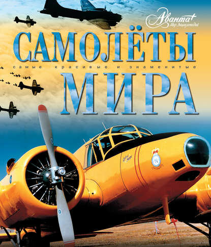 Самолёты мира [Цифровая книга]
