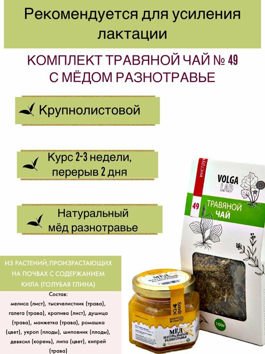 Травяной чай Волгаладь-49 Сбор усиливающий лактацию с медом разнотравье 70/140 г