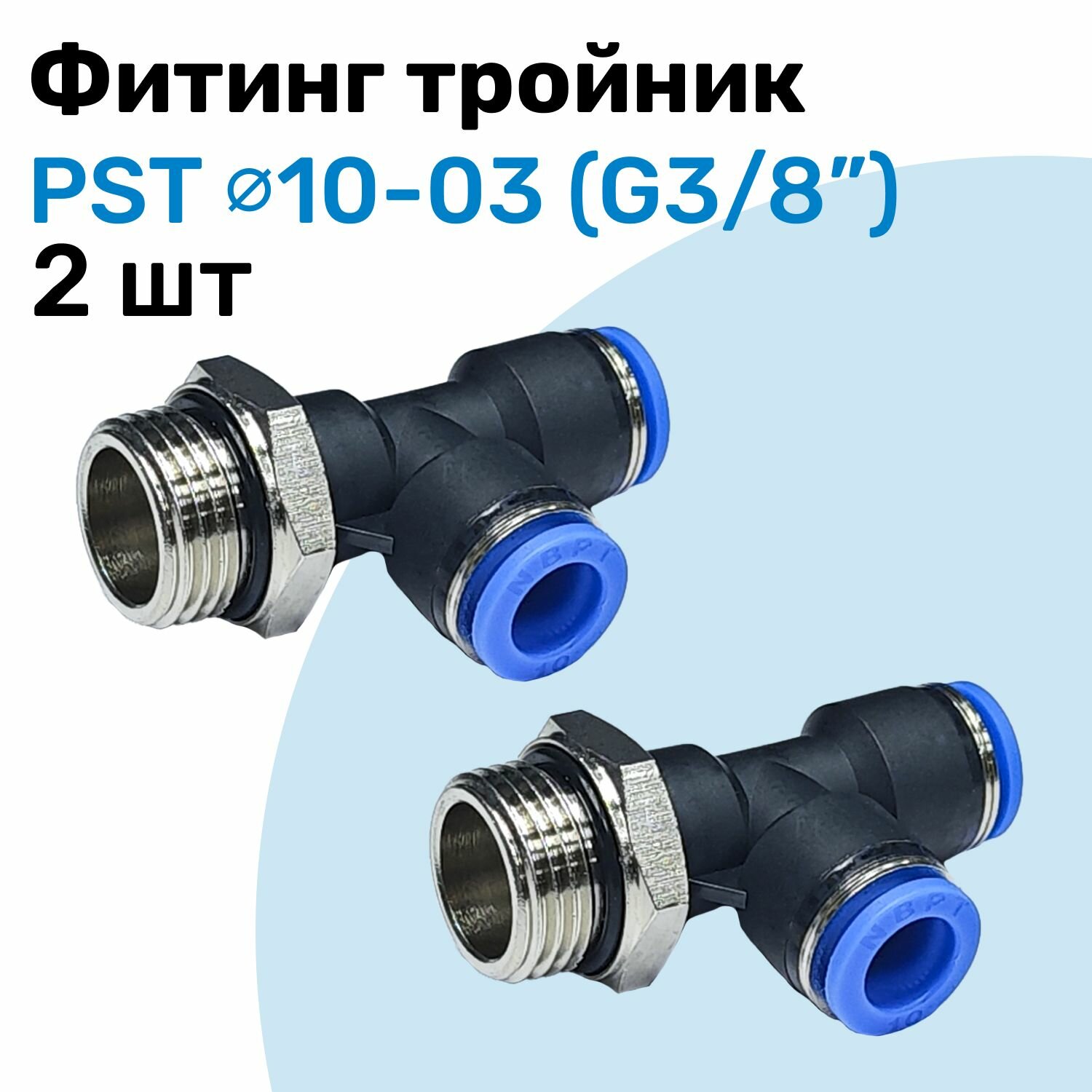 Фитинг тройник пневматический PST 10-03, 10мм - G3/8", Пневмофитинг NBPT, Набор 2шт