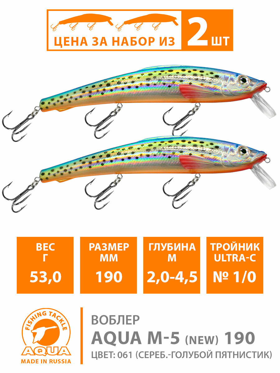 Воблер для рыбалки плавающий AQUA M-5 (new) 190mm 53g заглубление от 2 до 4.5m цвет 061 2шт