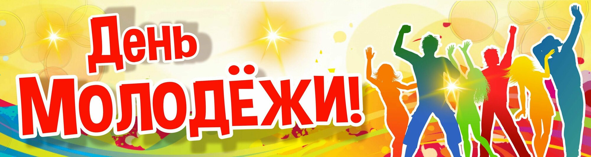 "С Днем молодежи" баннер плакат растяжка увеличенный размер 40*150 см