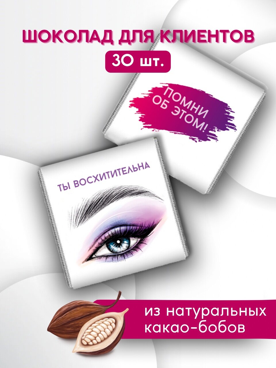 Шоколад порционный для клиентов 30 штук (глаз)