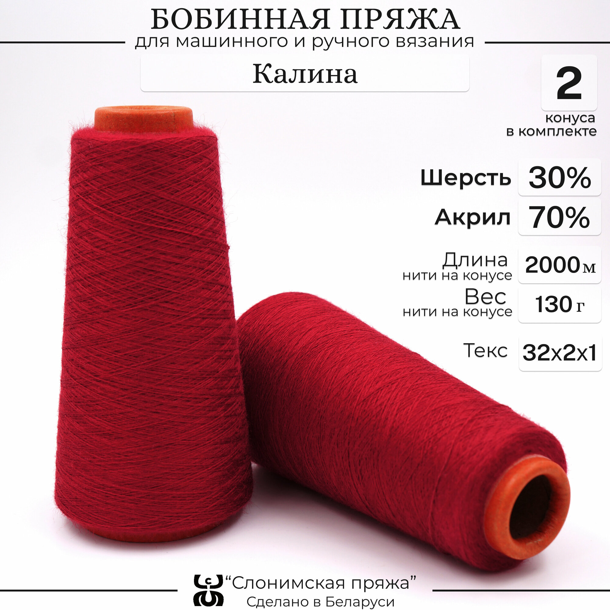 Бобинная пряжа для вязания "Слонимская пряжа" 30% шерсть - 70% акрил. 2 конуса по 130гр.