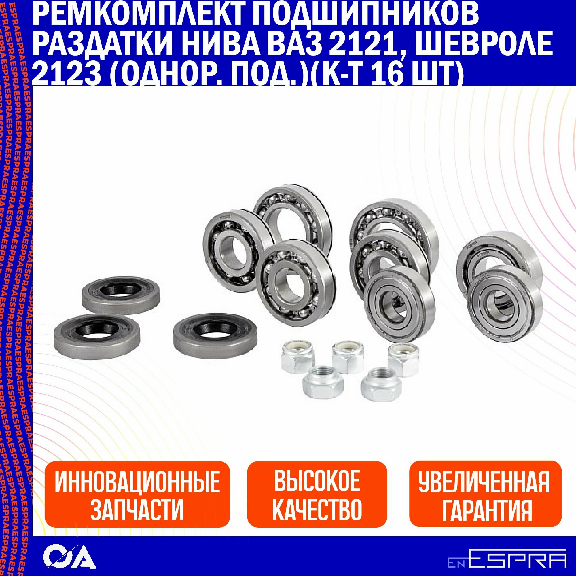 Ремкомплект подшипников раздатки Нива Ваз 2121, Шевроле 2123 (однорядные под.) ESPRA (к-т 16шт)