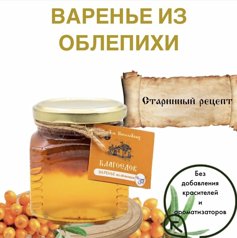 Варенье из облепихи Благоедов, 250 мл