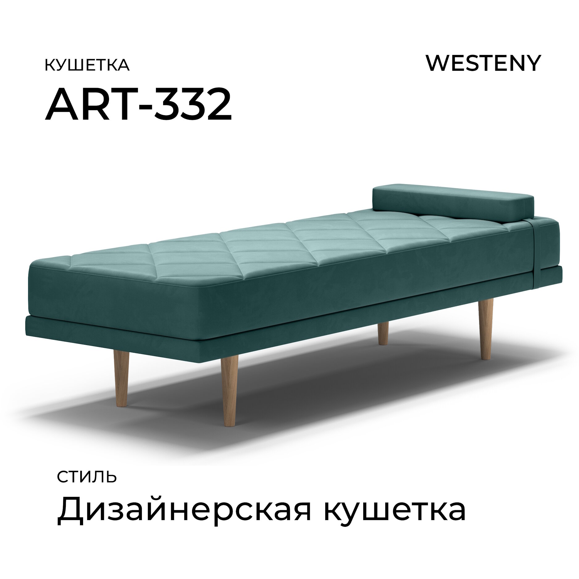 Кушетка дизайнерская WESTENY "ART-332" 190х70х45, 70х190, 1 место, изумрудный велюр