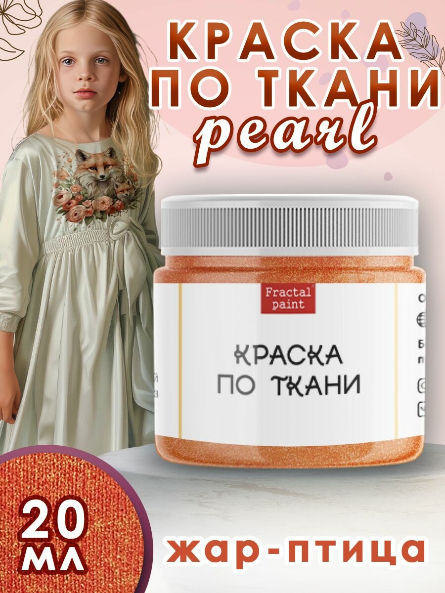 Краска по ткани и обуви, одежды акриловая перламутровая "Жар-птица" (20 мл)