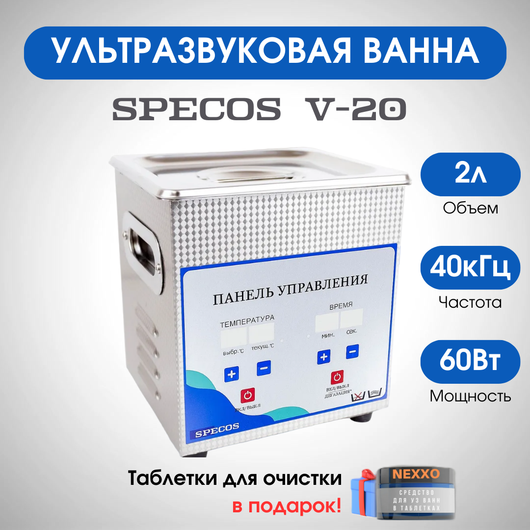 Ультразвуковая ванна "Specos" V-20 2л, нагрев, таймер