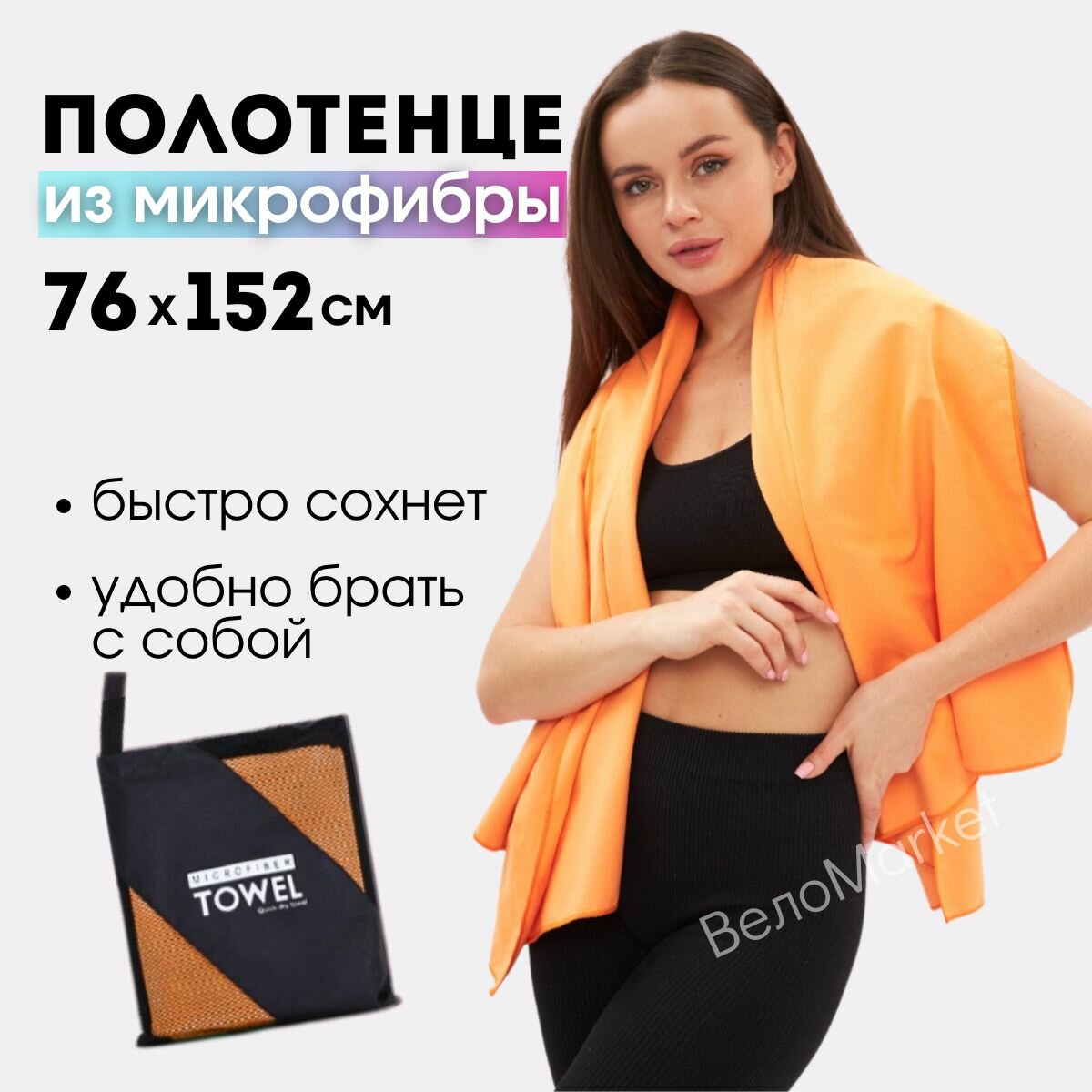 Полотенце спортивное из микрофибры быстросохнущее 76*152 см оранжевое для тренировок и туризма