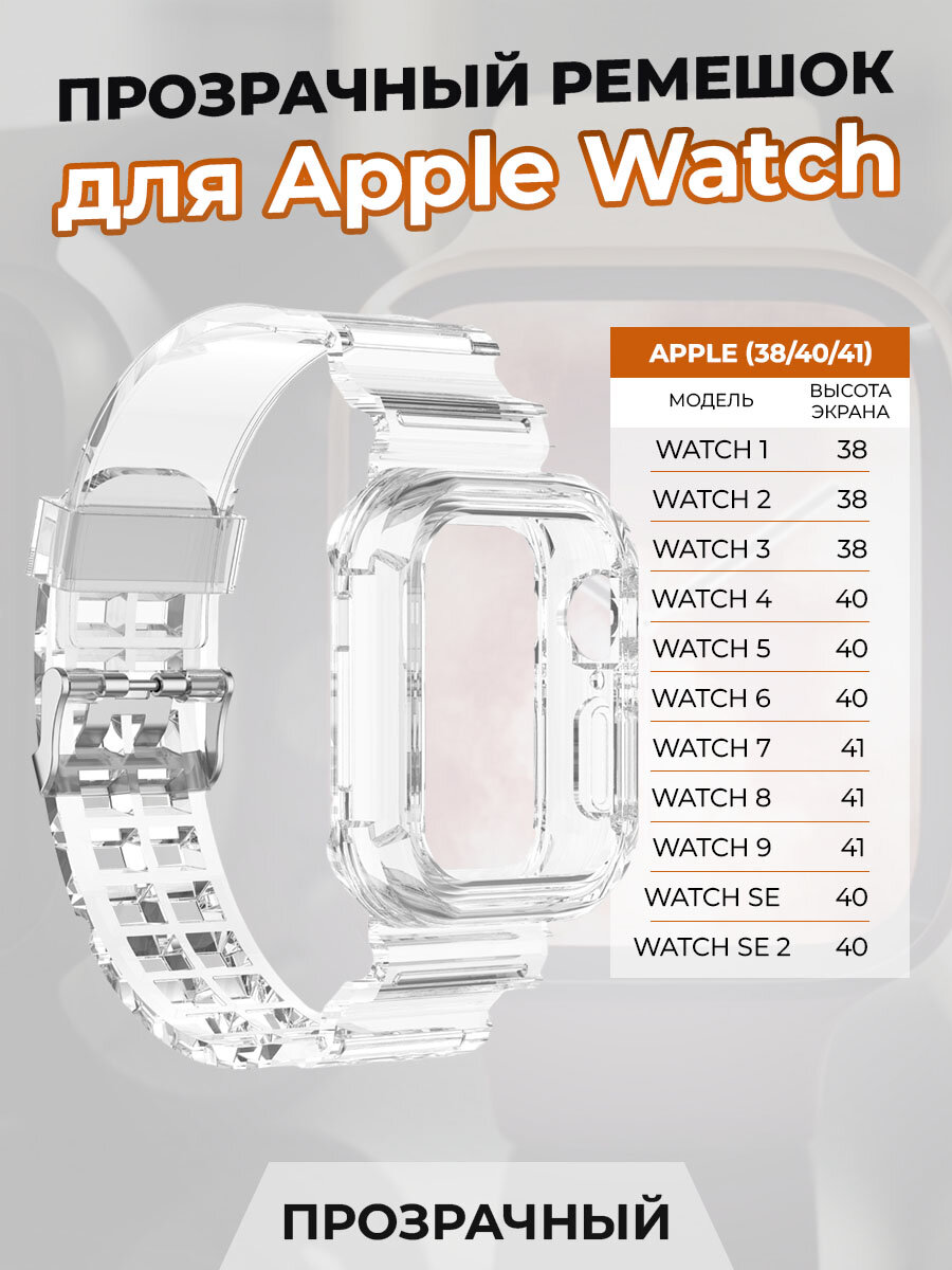 Прозрачный ремешок для Apple Watch 1-9 / SE (38/40/41 мм)
