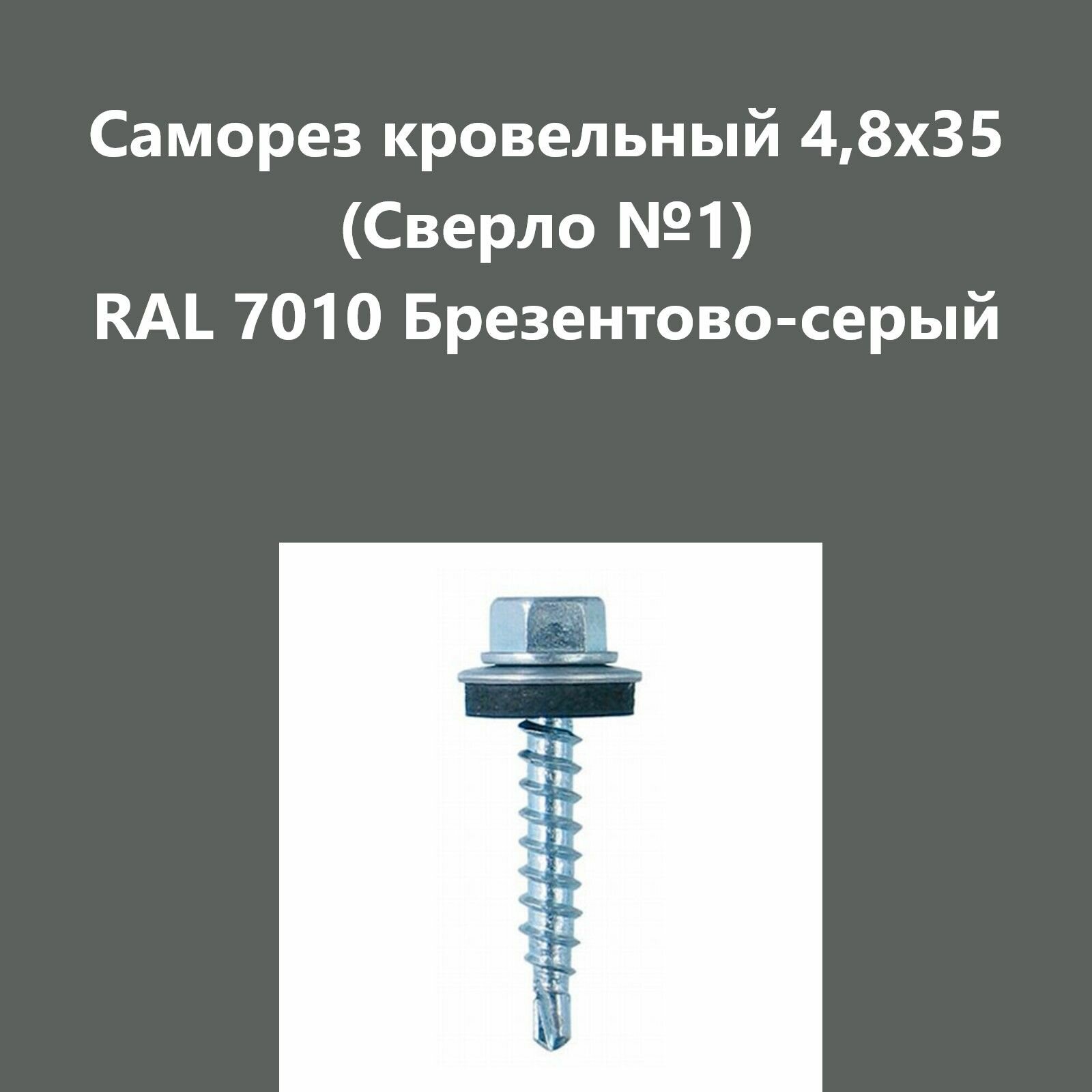Саморез кровельный 4,8х35 (св.№1) RAL7010