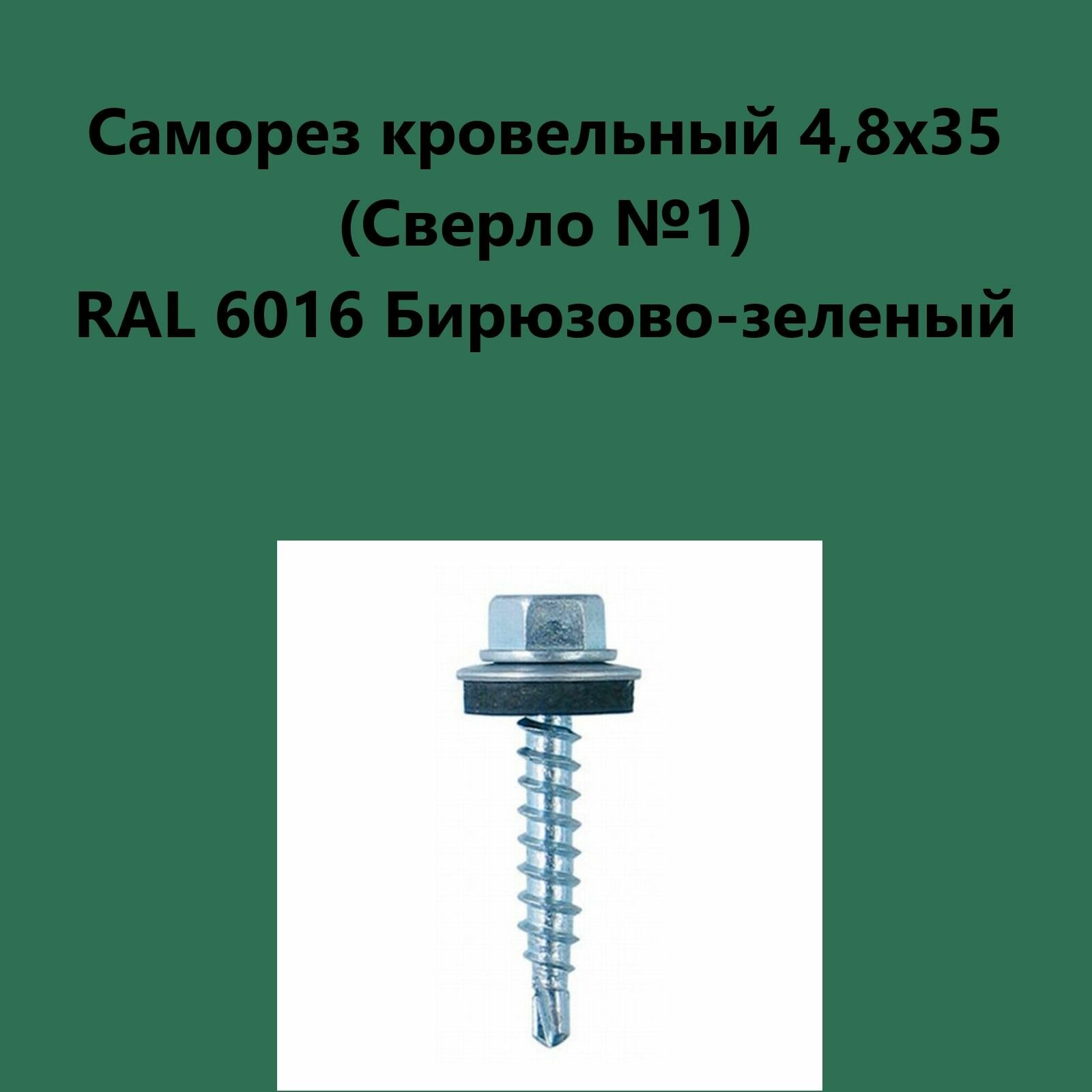 Саморез кровельный 4,8х35 (св.№1) RAL6016