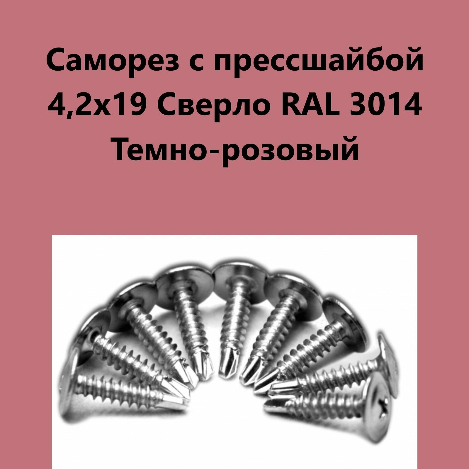 Саморез c прессшайбой 4,2х19 (Сверло) RAL3014