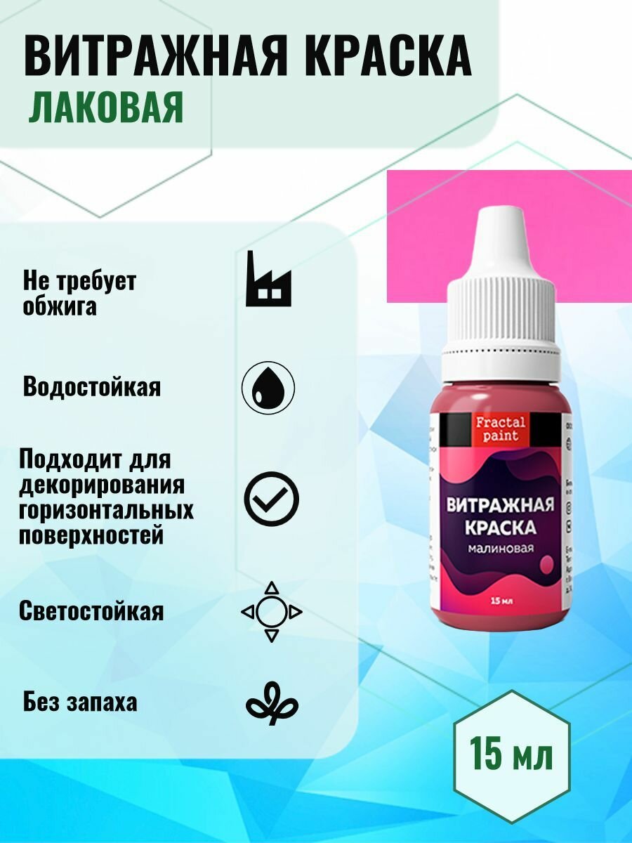 Витражная краска по стеклу для рисования "Малиновая" (15 мл)