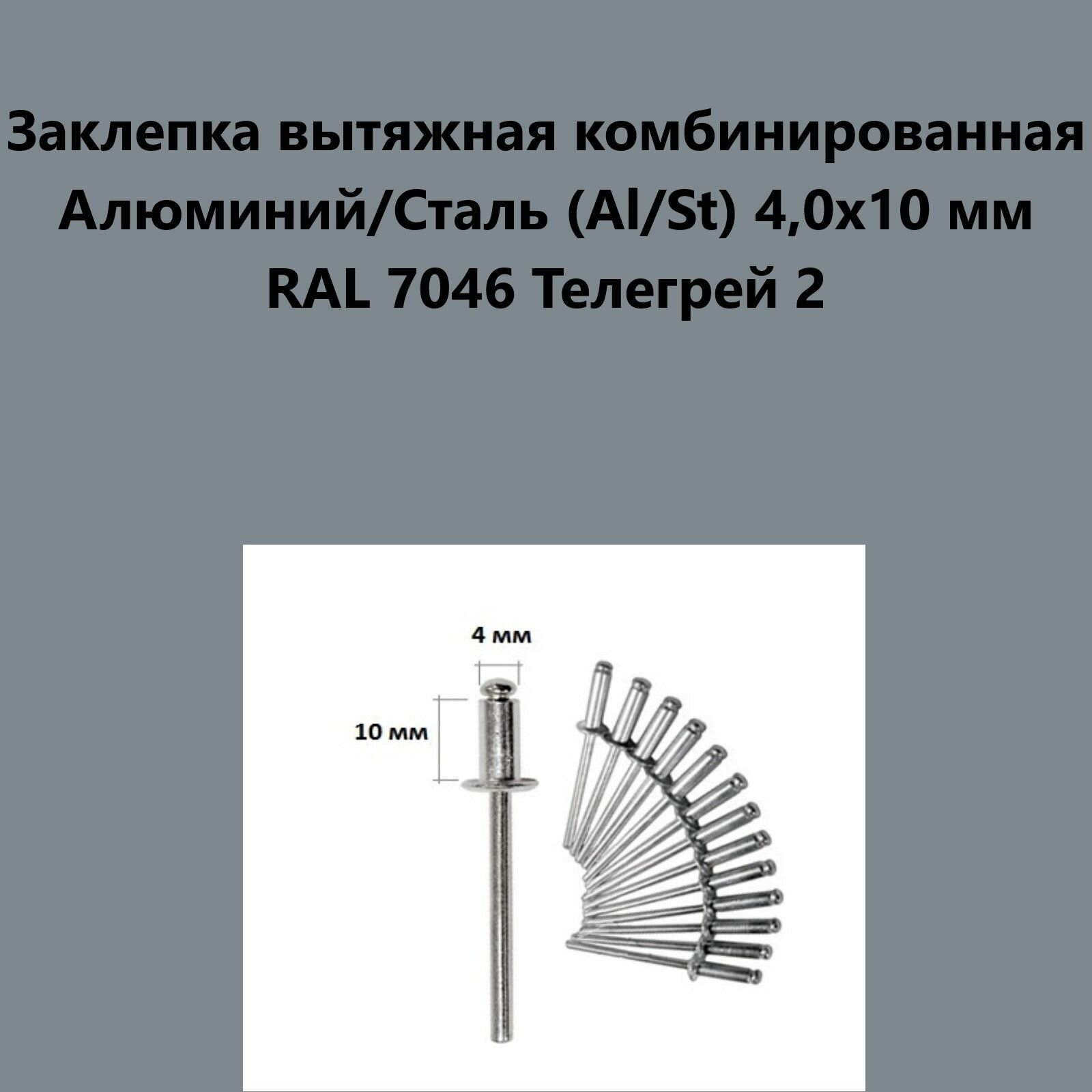Заклепка вытяжная комбинированная Алюминий/Сталь (Al/St) 4,0х10 мм RAL 7046