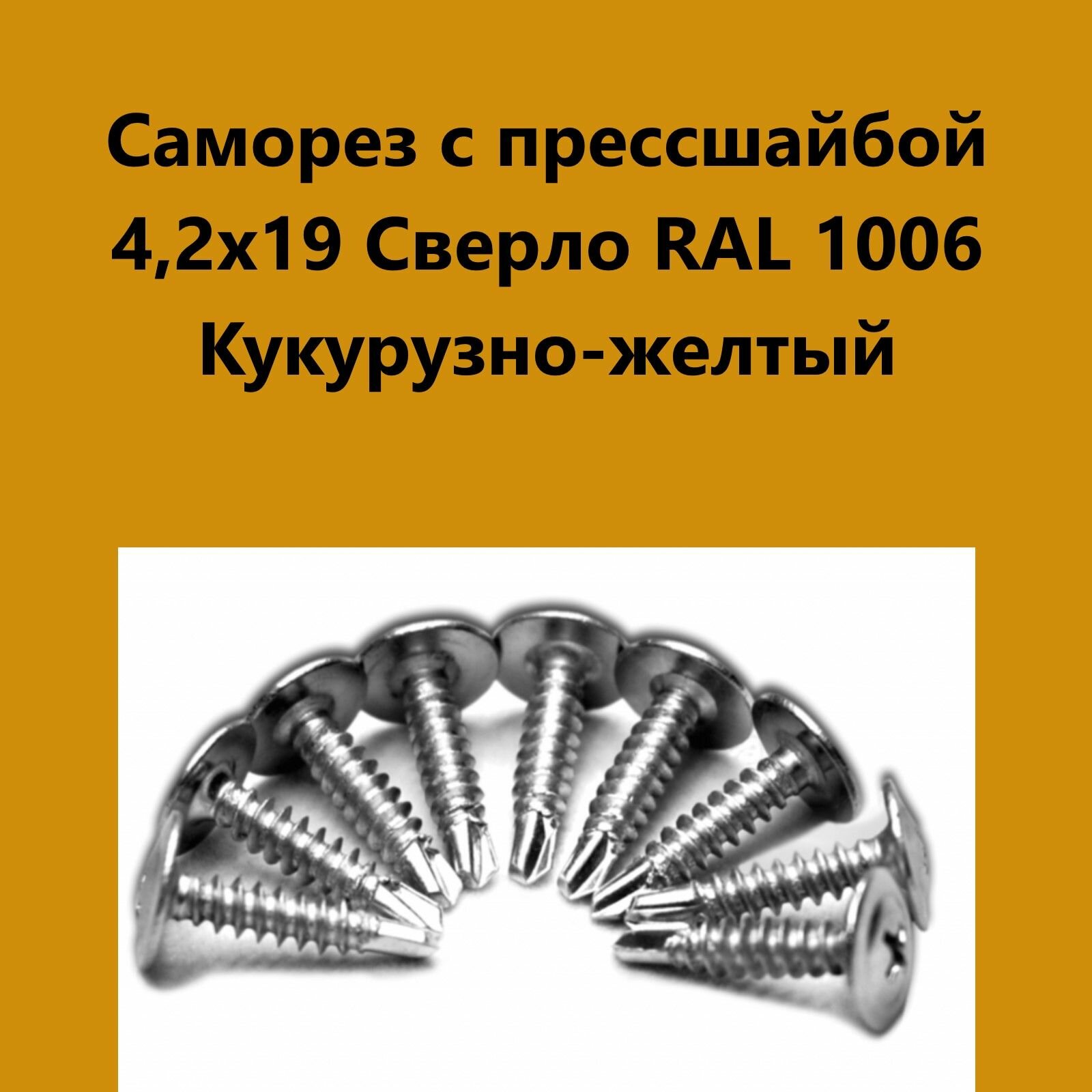 Саморез c прессшайбой 4,2х19 (Сверло) RAL1006