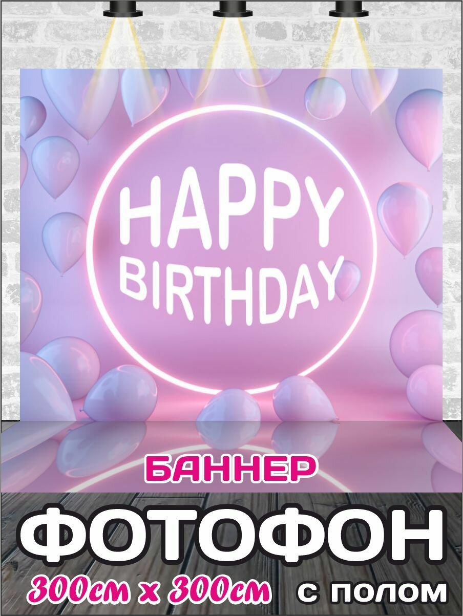 Фотозона с Днём рождения с полом, 300х300 см (вар 7)