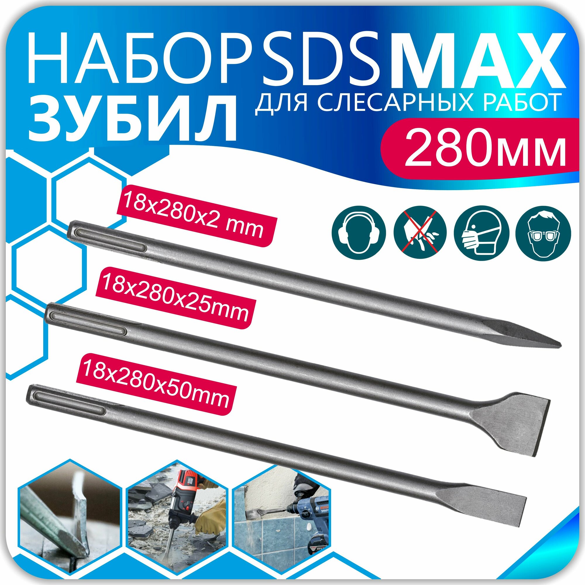 Набор Зубил 3 шт. 18 x 280 мм для слесарных работ: Плоское ( лопатка широкое ), Пика на перфоратор SDS-MAX, повышенной прочности по камню, бетону, кирпичу