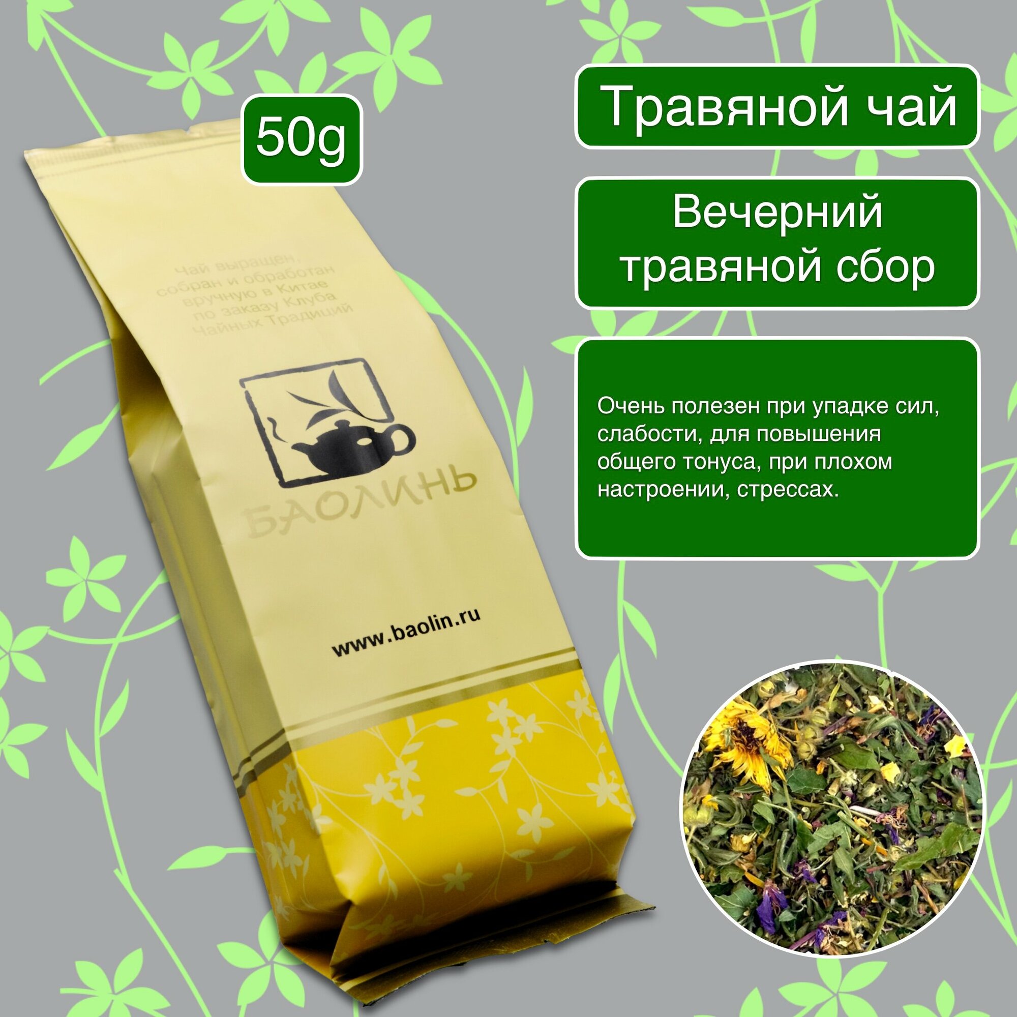 Чай травяной. Вечерний сбор. 50 гр.