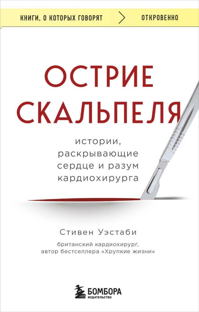 Острие скальпеля: истории, раскрывающие сердце и разум кардиохирурга (Уэстаби С.)