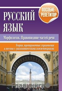 Мормыш Л. С. - Русский язык. Морфология, правописание частей речи. Теория, тренировочные упражнения и тесты с грамматическими комментариями. Пособие-репетитор.