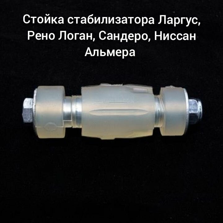 Стойка стабилизатора Ларгус, Рено: Логан, Сандеро, Ниссан Альмера /полиуретан/ Балаково