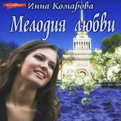 Мелодия любви [Аудиокнига]