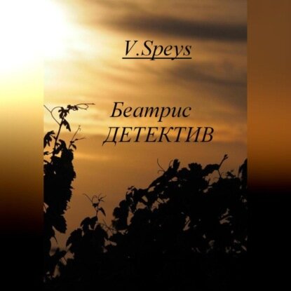Беатрис. Детектив [Аудиокнига]