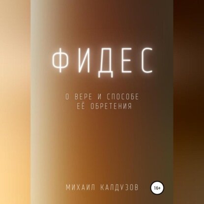Фидес. О вере и способе её обретения [Аудиокнига]