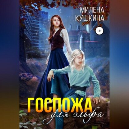 Госпожа для эльфа [Аудиокнига]