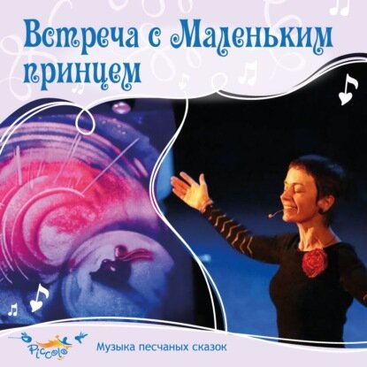 Встреча с Маленьким принцем [Аудиокнига]