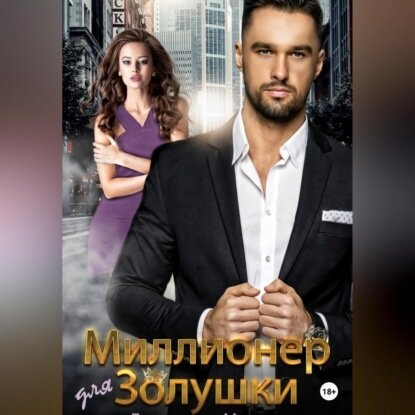 Миллионер для Золушки [Аудиокнига]