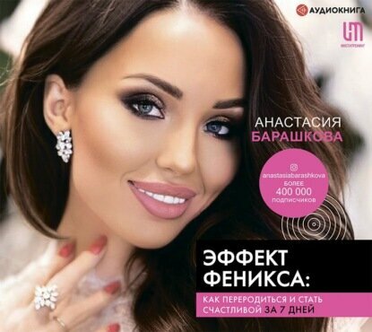 Эффект Феникса: как переродиться и стать счастливой за 7 дней [Аудиокнига]
